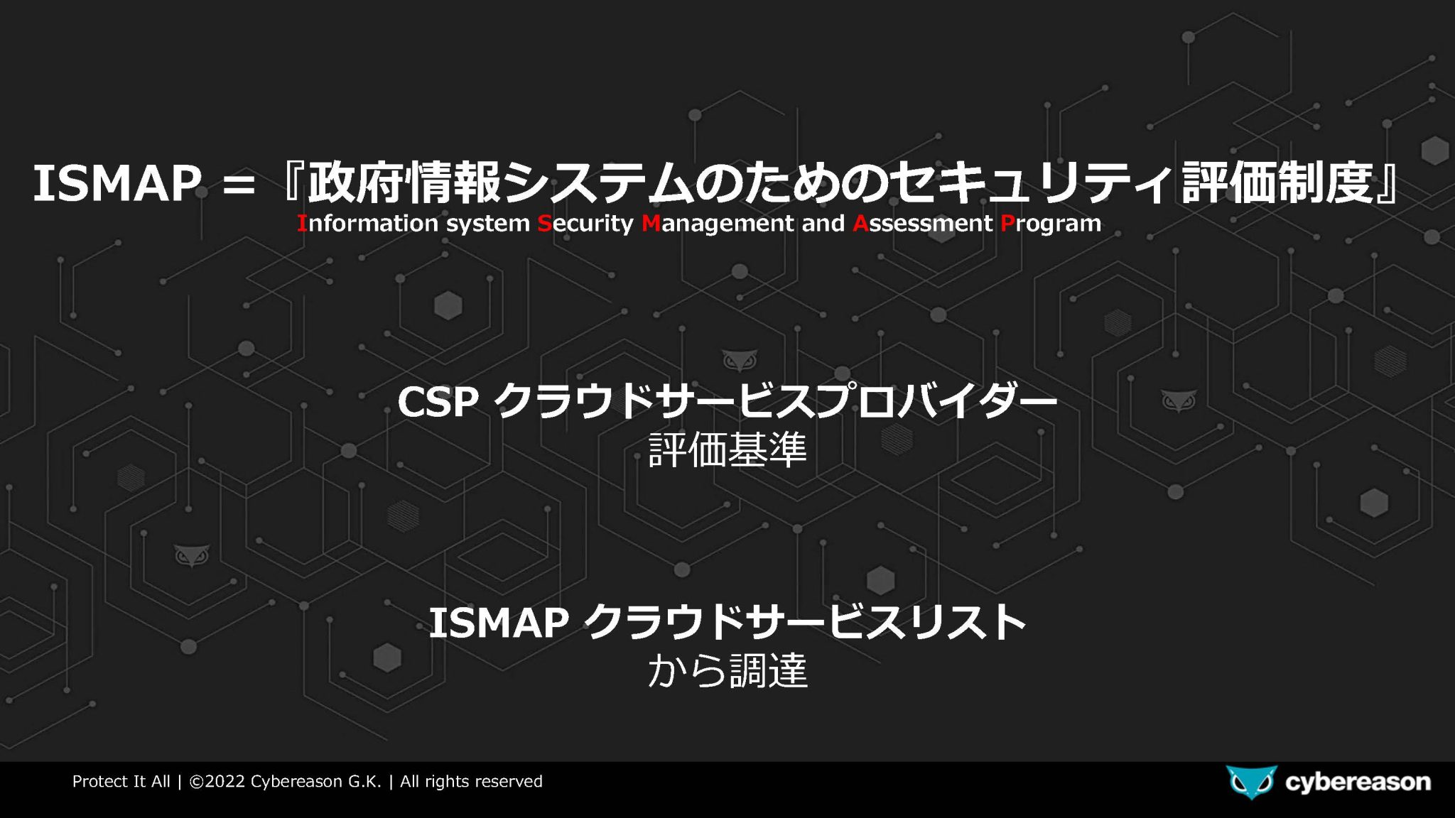 ISMAP：政府情報システムのためのセキュリティ評価制度 ～政府機関と重要インフラのサプライチェーン、リスク対策に有効～ | BLOG ...